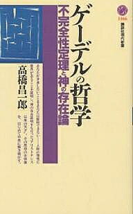 ※商品画像はイメージや仮デザインが含まれている場合があります。帯の有無など実際と異なる場合があります。著者高橋昌一郎(著)出版社講談社発売日1999年08月ISBN9784061494664ページ数254Pキーワードげーでるのてつがくふかん...