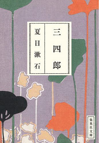 ※商品画像はイメージや仮デザインが含まれている場合があります。帯の有無など実際と異なる場合があります。著者夏目漱石(著)出版社集英社発売日1991年02月ISBN9784087520088ページ数361Pキーワードさんしろうしゆうえいしやぶ...