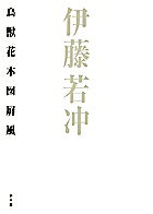 ※商品画像はイメージや仮デザインが含まれている場合があります。帯の有無など実際と異なる場合があります。著者伊藤若冲(著) 山下裕二(著)出版社小学館発売日2006年11月ISBN9784096818824ページ数1冊キーワードいとうじやくち...