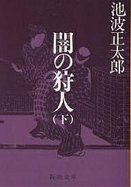 ※商品画像はイメージや仮デザインが含まれている場合があります。帯の有無など実際と異なる場合があります。著者池波正太郎(著)出版社新潮社発売日2002年04月ISBN9784101156088ページ数484Pキーワードやみのかりうど2しんちよ...