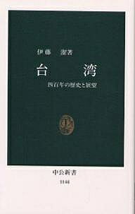 ※商品画像はイメージや仮デザインが含まれている場合があります。帯の有無など実際と異なる場合があります。著者伊藤潔(著)出版社中央公論社発売日1993年08月ISBN9784121011442ページ数252Pキーワードたいわんよんひやくねんの...