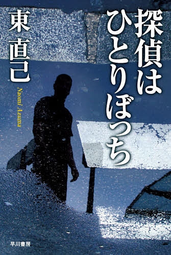 著者東直己(著)出版社早川書房発売日2001年11月ISBN9784150306816ページ数535Pキーワードたんていわひとりぼつちはやかわぶんこじえーえー68 タンテイワヒトリボツチハヤカワブンコジエーエー68 あずま なおみ アズマ ...