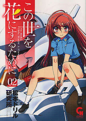 ※商品画像はイメージや仮デザインが含まれている場合があります。帯の有無など実際と異なる場合があります。著者松本ドリル研究所(著)出版社日本文芸社発売日2012年08月ISBN9784537129205キーワード漫画 マンガ まんが このよお...