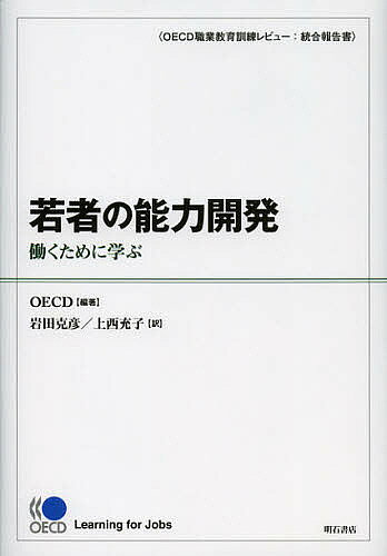 著者OECD(編著) 岩田克彦(訳) 上西充子(訳)出版社明石書店発売日2012年10月ISBN9784750336800ページ数247Pキーワードわかものののうりよくかいはつはたらくために ワカモノノノウリヨクカイハツハタラクタメニ けい...