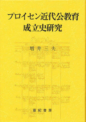 著者増井三夫(著)出版社亜紀書房発売日1996年02月ISBN9784750596013ページ数415，19Pキーワードぷろいせんきんだいこうきよういくせいりつしけんきゆ プロイセンキンダイコウキヨウイクセイリツシケンキユ ますい みつお ...