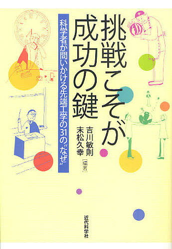 ※商品画像はイメージや仮デザインが含まれている場合があります。帯の有無など実際と異なる場合があります。著者吉川敏則(編著) 末松久幸(編著)出版社近代科学社発売日2010年03月ISBN9784764950214ページ数263Pキーワードち...