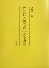 著者山崎信二(著)出版社同成社発売日2003年11月ISBN9784886212825ページ数398Pキーワードこだいがわらとよこあなしきせきしつのけんきゆう コダイガワラトヨコアナシキセキシツノケンキユウ やまさき しんじ ヤマサキ シン...