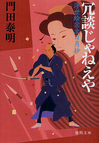 著者門田泰明(著)出版社徳間書店発売日2010年11月ISBN9784198932534ページ数459Pキーワードじようだんじやねえやとくまぶんこかー2ー78うきよ ジヨウダンジヤネエヤトクマブンコカー2ー78ウキヨ かどた やすあき カド...