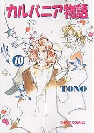 著者TONO(著)出版社徳間書店発売日2005年12月ISBN9784199603051キーワードマンガ 漫画 まんが BL かるばにあものがたり10きやらこみつくす52813 カルバニアモノガタリ10キヤラコミツクス52813 との TO...