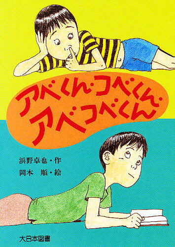 著者浜野卓也(著)出版社大日本図書発売日1996年09月ISBN9784477007540ページ数125Pキーワードあべくんこべくんあべこべくんこどものほん アベクンコベクンアベコベクンコドモノホン はまの たくや おかもと じゆ ハマノ ...