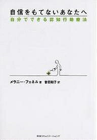 著者メラニー・フェネル(著) 曽田和子(訳)出版社CEメディアハウス発売日2004年06月ISBN9784484041179ページ数259Pキーワードじしんおもてないあなたえじぶんで ジシンオモテナイアナタエジブンデ ふえねる めらに− F...