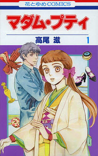 著者高尾滋(著)出版社白泉社発売日2012年10月ISBN9784592196518キーワード漫画 マンガ まんが まだむぷてい1はなとゆめこみつくすはなと マダムプテイ1ハナトユメコミツクスハナト たかお しげる タカオ シゲル BF94...