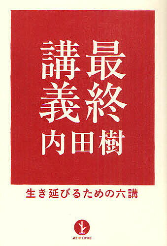 著者内田樹(著)出版社技術評論社発売日2011年07月ISBN9784774147093ページ数296Pキーワードさいしゆうこうぎいきのびるためのろつこういきる サイシユウコウギイキノビルタメノロツコウイキル うちだ たつる ウチダ タツル...