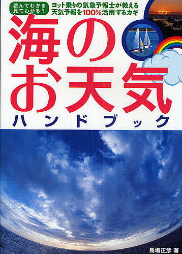 ※商品画像はイメージや仮デザインが含まれている場合があります。帯の有無など実際と異なる場合があります。著者馬場正彦(著)出版社舵社発売日2009年03月ISBN9784807215164ページ数127Pキーワードうみのおてんきはんどぶつくよ...