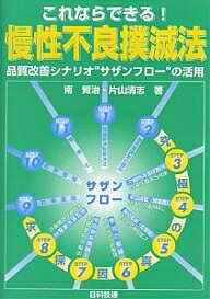 著者南賢治(著) 片山清志(著)出版社日科技連出版社発売日2005年02月ISBN9784817191328ページ数192Pキーワードこれならできるまんせいふりようぼくめつほうひんしつ コレナラデキルマンセイフリヨウボクメツホウヒンシツ み...