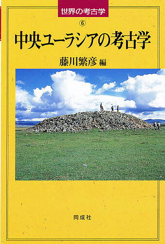 著者藤川繁彦(編)出版社同成社発売日1999年06月ISBN9784886211774ページ数366Pキーワードちゆうおうゆーらしあのこうこがくせかいのこうこがく チユウオウユーラシアノコウコガクセカイノコウコガク ふじかわ しげひこ フジ...