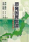 著者柴田鉄治(著) 友清裕昭(著)出版社ERC出版発売日1999年10月ISBN9784900622166ページ数199Pキーワードげんぱつこくみんよろんげんぱつこくみんせろん ゲンパツコクミンヨロンゲンパツコクミンセロン しばた てつじ ...