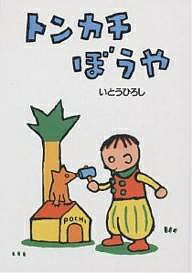 著者いとうひろし(著)出版社クレヨンハウス発売日1994年09月ISBN9784906379484ページ数1冊キーワードとんかちぼうや トンカチボウヤ いとう ひろし イトウ ヒロシ9784906379484