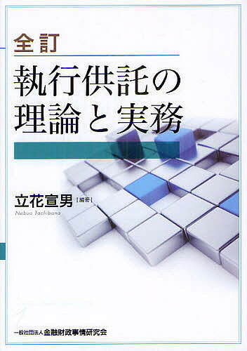 ※商品画像はイメージや仮デザインが含まれている場合があります。帯の有無など実際と異なる場合があります。著者立花宣男(編著)出版社金融財政事情研究会発売日2012年06月ISBN9784322119657ページ数471Pキーワードしつこうきよ...