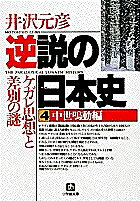 ※商品画像はイメージや仮デザインが含まれている場合があります。帯の有無など実際と異なる場合があります。著者井沢元彦(著)出版社小学館発売日1999年01月ISBN9784094020045ページ数438Pキーワードぎやくせつのにほんし4しよ...