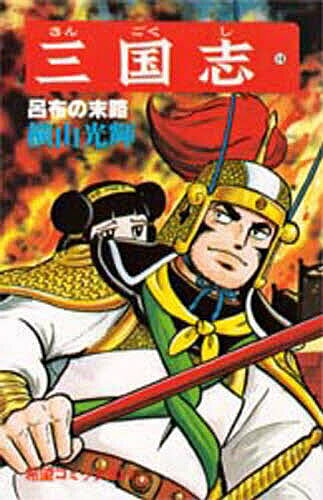 著者横山光輝(著)出版社潮出版社発売日1978年07月ISBN9784267901140ページ数201Pキーワード漫画 マンガ まんが さんごくし14 サンゴクシ14 よこやま みつてる ヨコヤマ ミツテル BF112E9784267901...