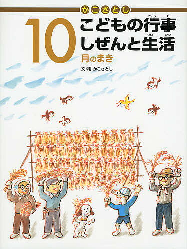 著者かこさとし(文)出版社小峰書店発売日2012年09月ISBN9784338268103ページ数36Pキーワードかこさとしこどものぎようじしぜんと カコサトシコドモノギヨウジシゼント かこ さとし カコ サトシ9784338268103内...