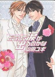 著者山田ユギ(著)出版社幻冬舎コミック発売日2004年06月ISBN9784344804173キーワードマンガ 漫画 まんが BL どうしてなみだがでるのかなでるのかなばーず ドウシテナミダガデルノカナデルノカナバーズ やまだ ゆぎ ヤマダ...