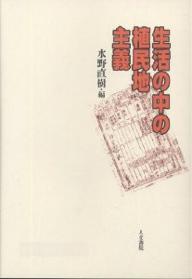 著者水野直樹(編)出版社人文書院発売日2004年01月ISBN9784409520512ページ数170Pキーワードせいかつのなかのしよくみんちしゆぎ セイカツノナカノシヨクミンチシユギ みずの なおき ミズノ ナオキ978440952051...