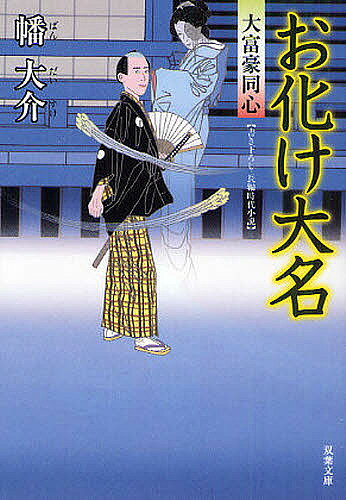著者幡大介(著)出版社双葉社発売日2011年08月ISBN9784575665154ページ数310Pキーワードおばけだいみようかきおろしちようへんじだいしようせ オバケダイミヨウカキオロシチヨウヘンジダイシヨウセ ばん だいすけ バン ダイ...