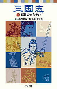著者三田村信行(著) 若菜等(画) Ki(画)出版社ポプラ社発売日2005年10月ISBN9784591088548ページ数282Pキーワードプレゼント ギフト 誕生日 子供 クリスマス 子ども こども さんごくし1ぽぷらぽけつとぶんこ10...