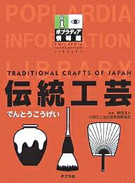 出版社ポプラ社発売日2006年03月ISBN9784591090503キーワードプレゼント ギフト 誕生日 子供 クリスマス 子ども こども でんとうこうげいぽぷらでいあじようほうかん デントウコウゲイポプラデイアジヨウホウカン でんとうて...