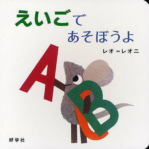 著者レオ＝レオニ(作)出版社好学社発売日2011年10月ISBN9784769020240ページ数1冊（ページ付なし）キーワードえいごであそぼうよ エイゴデアソボウヨ れおに れお LIONNI L レオニ レオ LIONNI L97847...