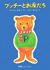 著者むろふしきみこ(著) しもいまさき(画)出版社冨山房インターナショナル発売日2007年12月ISBN9784902385526ページ数94Pキーワードぷつちーとおともだち プツチートオトモダチ むろふし きみこ しもい まさ ムロフシ ...