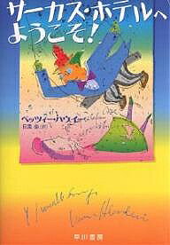 著者ベッツィー・ハウイー(著) 目黒条(訳)出版社早川書房発売日2002年12月ISBN9784152500069ページ数286Pキーワードさーかすほてるえようこそはりねずみのほんばこ サーカスホテルエヨウコソハリネズミノホンバコ はうい−...