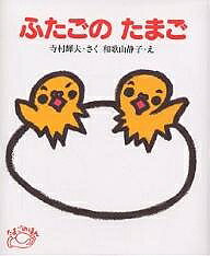 著者寺村輝夫(著) 和歌山静子(画)出版社あかね書房発売日2003年12月ISBN9784251000620ページ数1冊キーワードえほん 絵本 プレゼント ギフト 誕生日 子供 クリスマス 1歳 2歳 3歳 子ども こども ふたごのたまご ...
