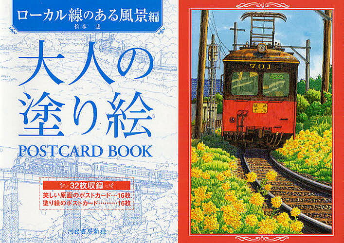※商品画像はイメージや仮デザインが含まれている場合があります。帯の有無など実際と異なる場合があります。著者松本忠(著)出版社河出書房新社発売日2009年04月ISBN9784309717807ページ数16枚キーワードおとなのぬりえぽすとかー...