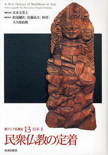 出版社佼成出版社発売日2010年11月ISBN9784333024414ページ数459Pキーワードしんあじあぶつきようし13みんしゆうぶつきようの シンアジアブツキヨウシ13ミンシユウブツキヨウノ すえき ふみひこ まつお けん スエキ フ...