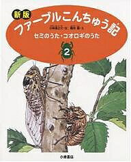 ※商品画像はイメージや仮デザインが含まれている場合があります。帯の有無など実際と異なる場合があります。著者ファーブル(原著) 小林清之介(著) 横内襄(画)出版社小峰書店発売日2006年06月ISBN9784338223027ページ数126...