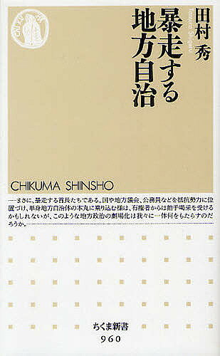 著者田村秀(著)出版社筑摩書房発売日2012年05月ISBN9784480066640ページ数233Pキーワードぼうそうするちほうじちちくましんしよ960 ボウソウスルチホウジチチクマシンシヨ960 たむら しげる タムラ シゲル97844...