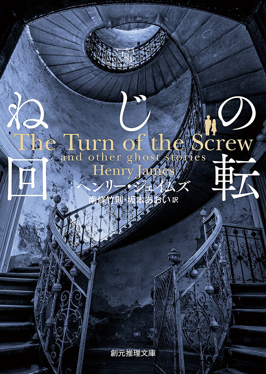 著者ヘンリー・ジェイムズ(著) 南條竹則(訳) 坂本あおい(訳)出版社東京創元社発売日2005年04月ISBN9784488596019ページ数375Pキーワードねじのかいてんしんれいしようせつけつさくせんそうげ ネジノカイテンシンレイシヨ...