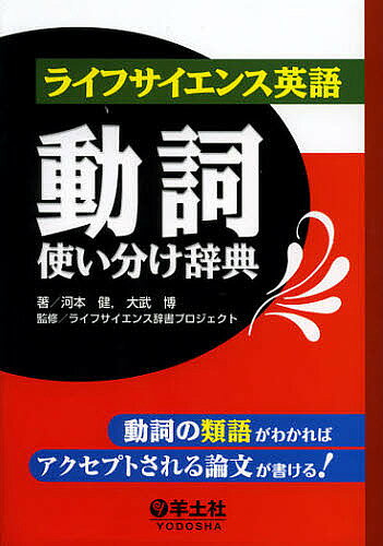 著者河本健(著) 大武博(著) ライフサイエンス辞書プロジェクト(監修)出版社羊土社発売日2012年10月ISBN9784758108430ページ数732Pキーワードらいふさいえんすえいごどうしつかいわけじてんどうし ライフサイエンスエイゴ...
