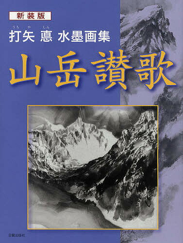 著者打矢悳(著)出版社日貿出版社発売日2012年01月ISBN9784817039019ページ数103Pキーワードさんがくさんかうちやしんすいぼくがしゆう サンガクサンカウチヤシンスイボクガシユウ うちや しん ウチヤ シン97848170...