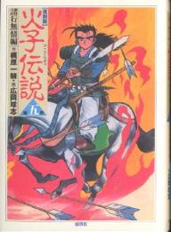著者梶原一騎(著) 広岡球志(画)出版社鹿砦社発売日2002年11月ISBN9784846304751ページ数208Pキーワード漫画 マンガ まんが ひこでんせつ5しよぎようむじようへん ヒコデンセツ5シヨギヨウムジヨウヘン かじわら いつ...