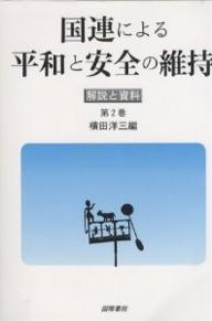 著者横田洋三(編)出版社国際書院発売日2007年02月ISBN9784877911669ページ数859Pキーワードこくれんによるへいわとあんぜんの コクレンニヨルヘイワトアンゼンノ よこた ようぞう ヨコタ ヨウゾウ9784877911669