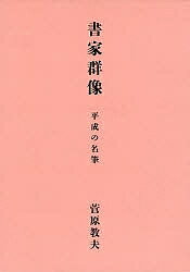 著者菅原教夫(著)出版社ビジョン企画出版社発売日2007年01月ISBN9784899790235ページ数261Pキーワードしよかぐんぞうへいせいのめいひつ シヨカグンゾウヘイセイノメイヒツ すがわら のりお スガワラ ノリオ9784899...