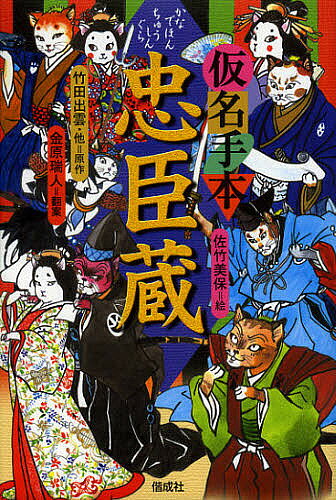 著者竹田出雲(他原作) 金原瑞人翻案佐竹美保(絵)出版社偕成社発売日2012年11月ISBN9784037449506ページ数195Pキーワードかなでほんちゆうしんぐら カナデホンチユウシングラ たけだ いずも かねはら みず タケダ イズ...