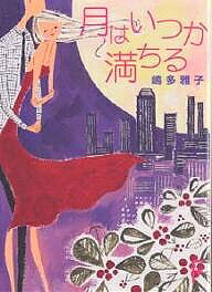 著者嶋多雅子(著)出版社講談社発売日2005年12月ISBN9784062800211ページ数270Pキーワードつきわいつかみちるこうだんしやえふぶんこ ツキワイツカミチルコウダンシヤエフブンコ しまだ まさこ シマダ マサコ9784062...