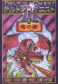 著者エミリー・ロッダ(著) 上原梓(訳)出版社岩崎書店発売日2004年12月ISBN9784265061648ページ数269Pキーワードプレゼント ギフト 誕生日 子供 クリスマス 子ども こども でるとらくえすとすりー1 デルトラクエスト...