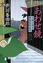 著者井川香四郎(著)出版社祥伝社発売日2007年04月ISBN9784396333485ページ数297Pキーワードあわせかがみじだいしようせつしようでんしやぶんこい アワセカガミジダイシヨウセツシヨウデンシヤブンコイ いかわ こうしろう イ...