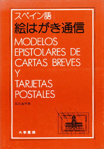著者瓜谷良平(著)出版社大学書林発売日1975年ISBN9784475016476ページ数143Pキーワードすぺいんごえはがきつうしん スペインゴエハガキツウシン うりたに りようへい ウリタニ リヨウヘイ9784475016476